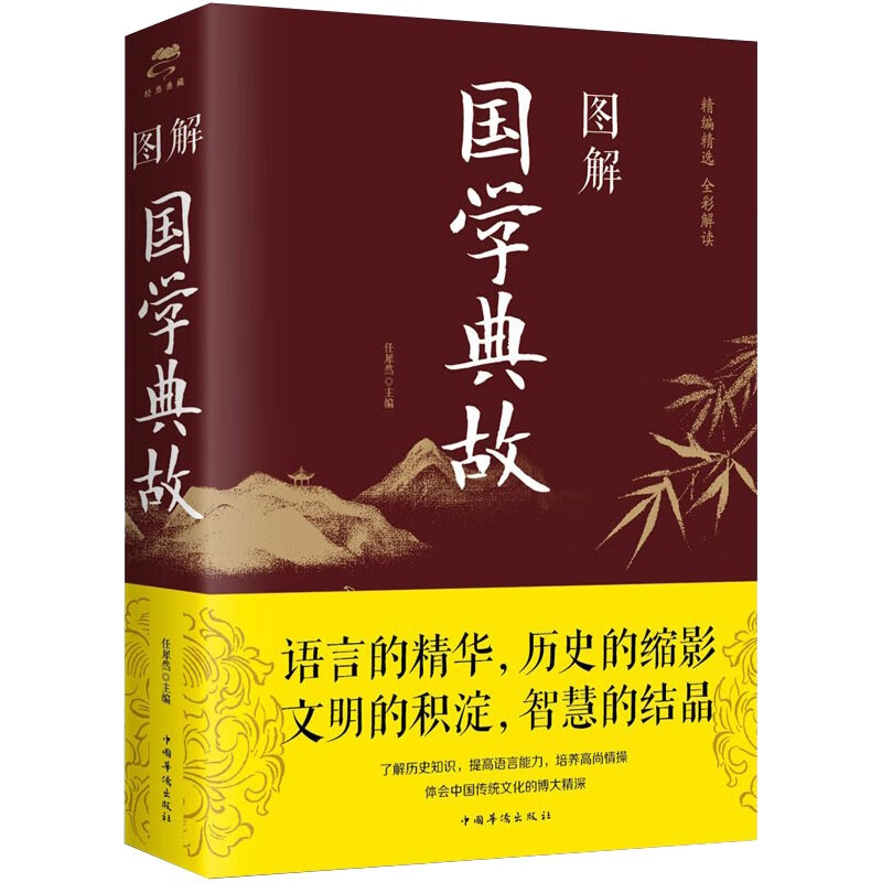 图解国学典故 任犀然 中国古典小说诗词 了解知识阅读看中国古代文学现代引用典故