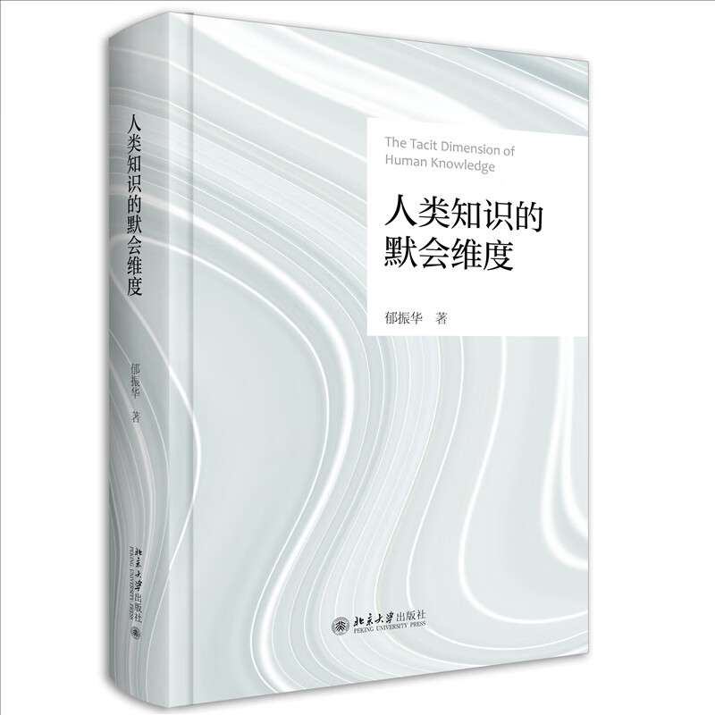 人类知识的默会维度