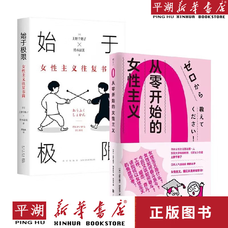 【书籍】始于极限+从零开始的女性主义全2册 女性主义往复书简 厌女作者上野千鹤子围绕12大主题畅谈女性的纠葛与困境 书籍 新经典图书 始于极限+从零开始的女性主义全2册
