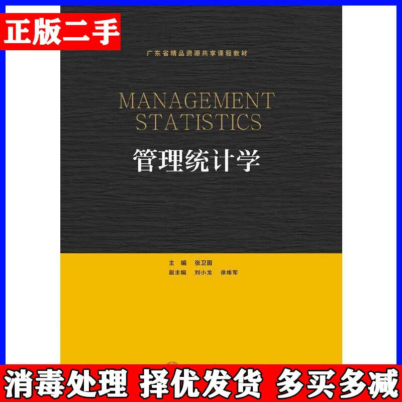 【现货速发】管理统计学张卫国华南理工大学