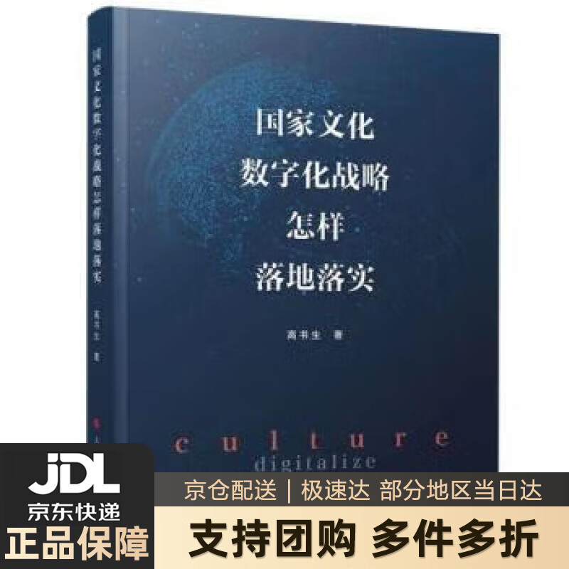 【 送货上门】国家文化数字化战略怎样落地落实 高书生 人民出版社 9787010254760