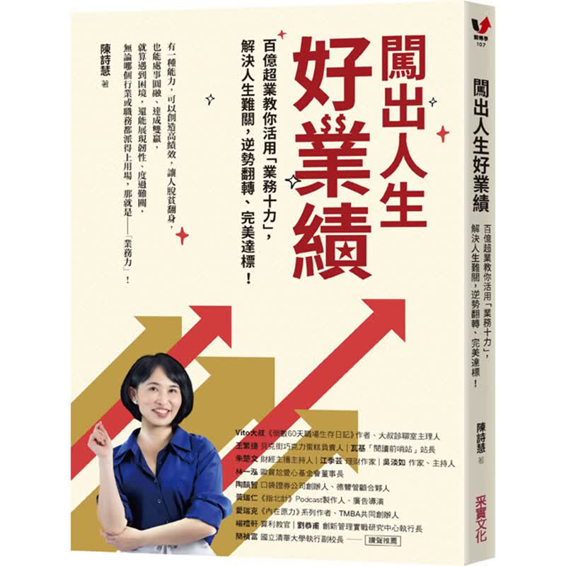 闯出人生好业绩：百亿超业教你活用「业务十力」，解决人生难关，逆势翻转、达标！采实 陈诗慧 台版书籍【神话典传】