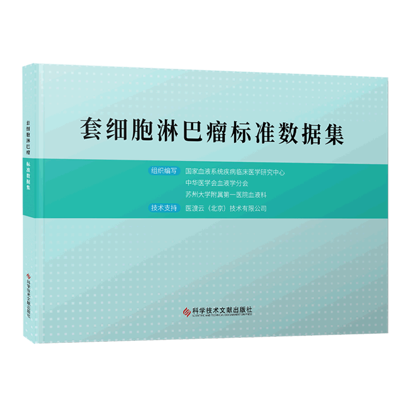套细胞淋巴瘤标准数据集