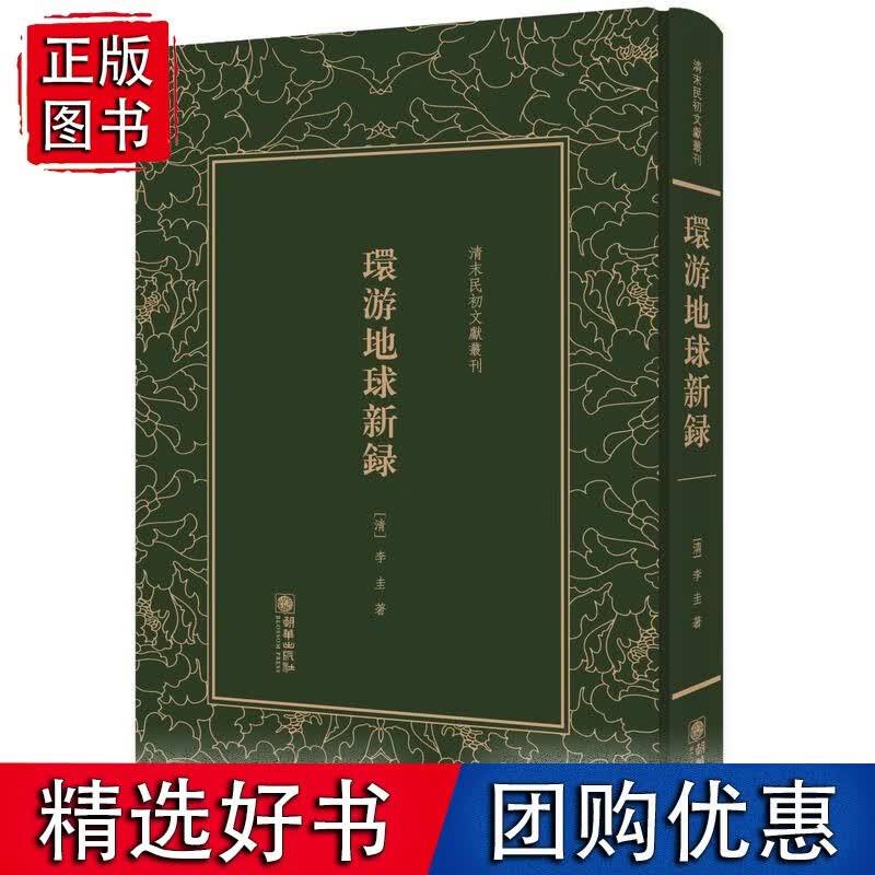 【速发】环游地球新录&mdash;&mdash;清末民初文献丛刊