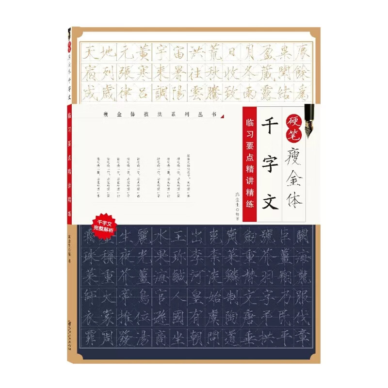全4册怎样写瘦金体字贴毛笔硬笔邱金生基本笔法结构章法偏旁 硬笔瘦金体千字文临习要点精讲