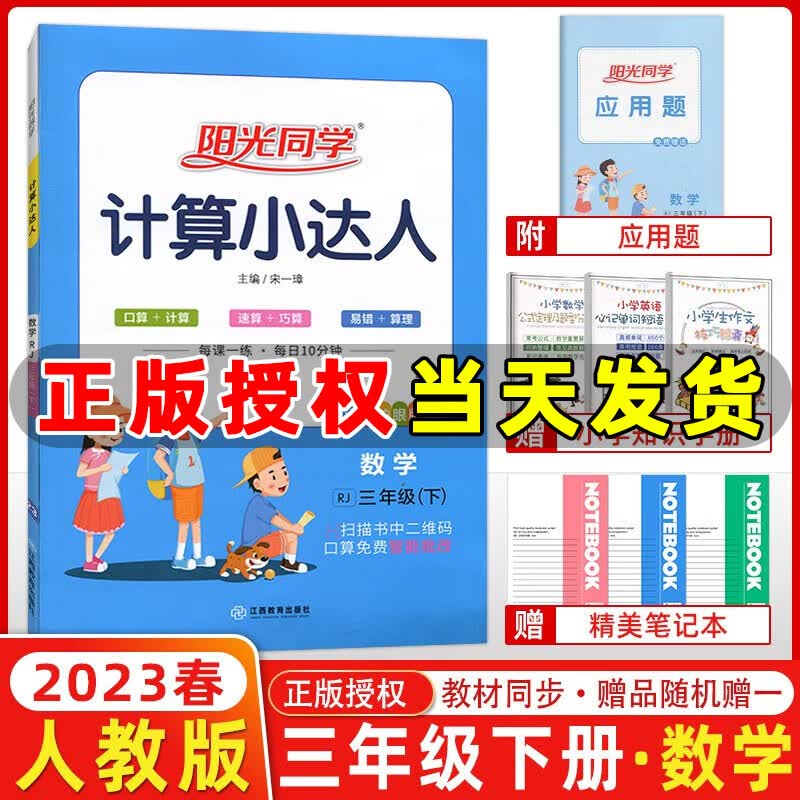 2023秋新版 阳光同学计算小达人默写小达人三年级上册下册语文数学人教版北师版 阳光同学三年级教材同步专项训练数学口算计算语文默写能手 计算小达人三年级下册 人教版