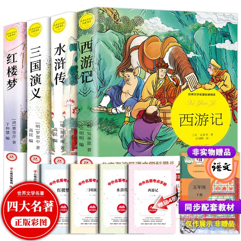 四大名著原著全套 五年级下册必读课外书 红楼梦三国演义西游记水浒传人民经典文学世界名著 初高中生青少年儿童成人无障碍阅读版 四大名著（赠考点手册）