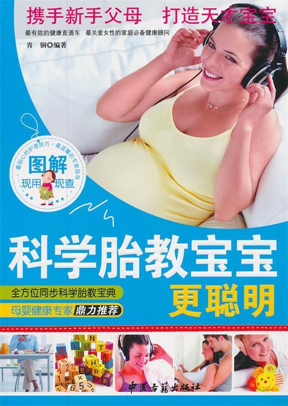 科学胎教宝宝更聪明