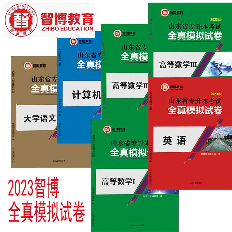 2023智博专升本全真模拟试卷计算机英语高数一二三大学语文四科 计算机语文英语高数三