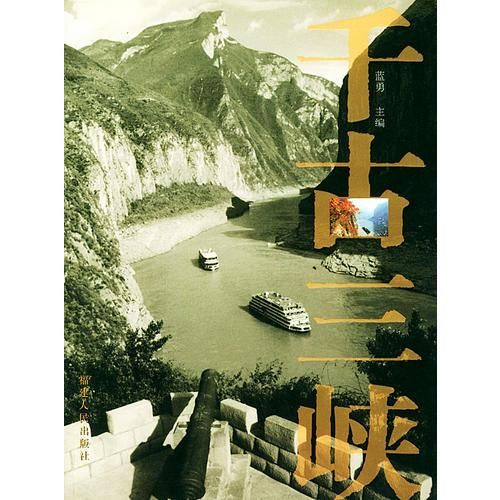 千古三峡