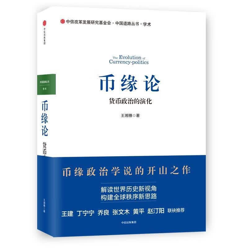 币缘论:货币政治的演化 王湘穗 中信出版社