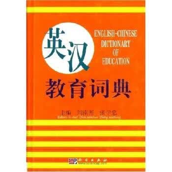 英汉教育词典 周南照,张学忠 著【书】
