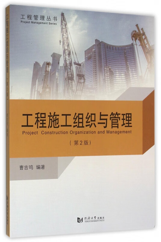 工程施工组织与管理(第2版)/工程管理丛书
