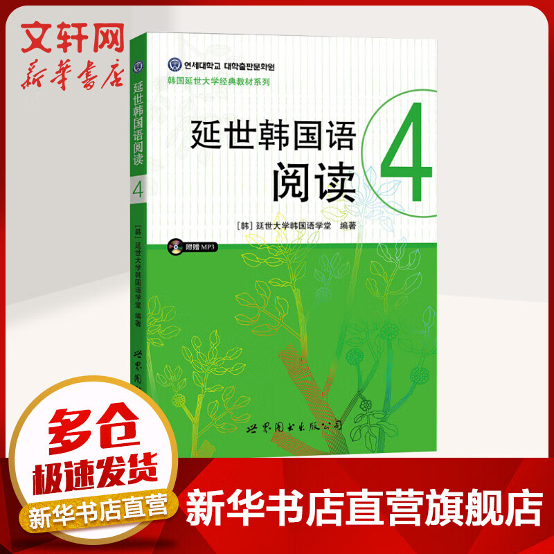 延世韩国语阅读4 延世大学韩国语学堂 韩语入门自学教材