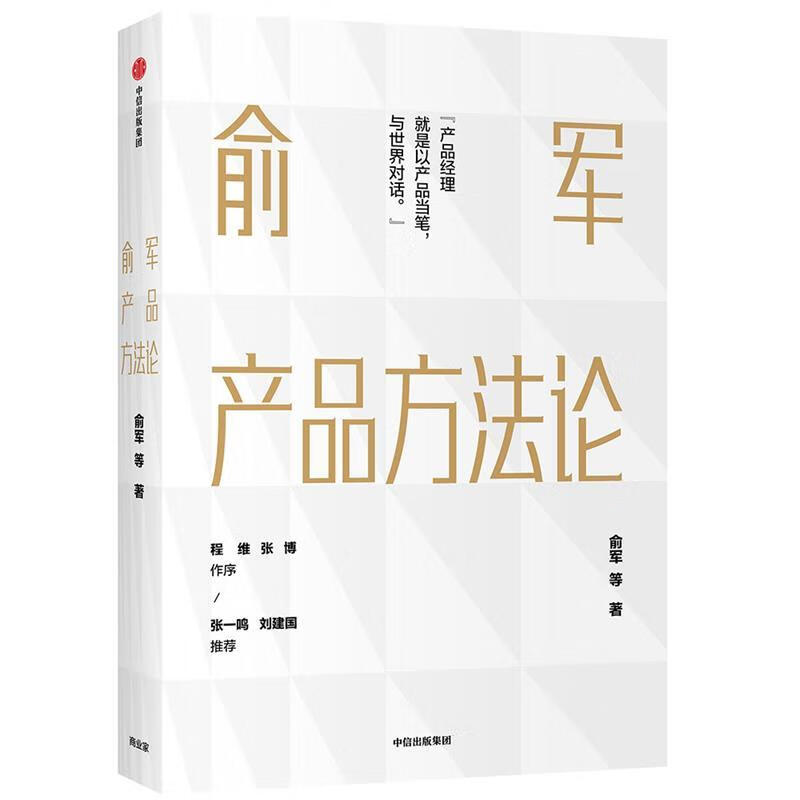 俞军产品方法论：互联网产品界里程碑式作品，产品经理进阶读物 俞军 中信出版社