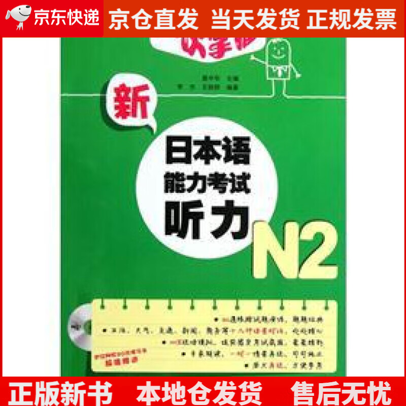一次掌握新日本语能力考试听力N2（附光盘1张）《现货速发》，