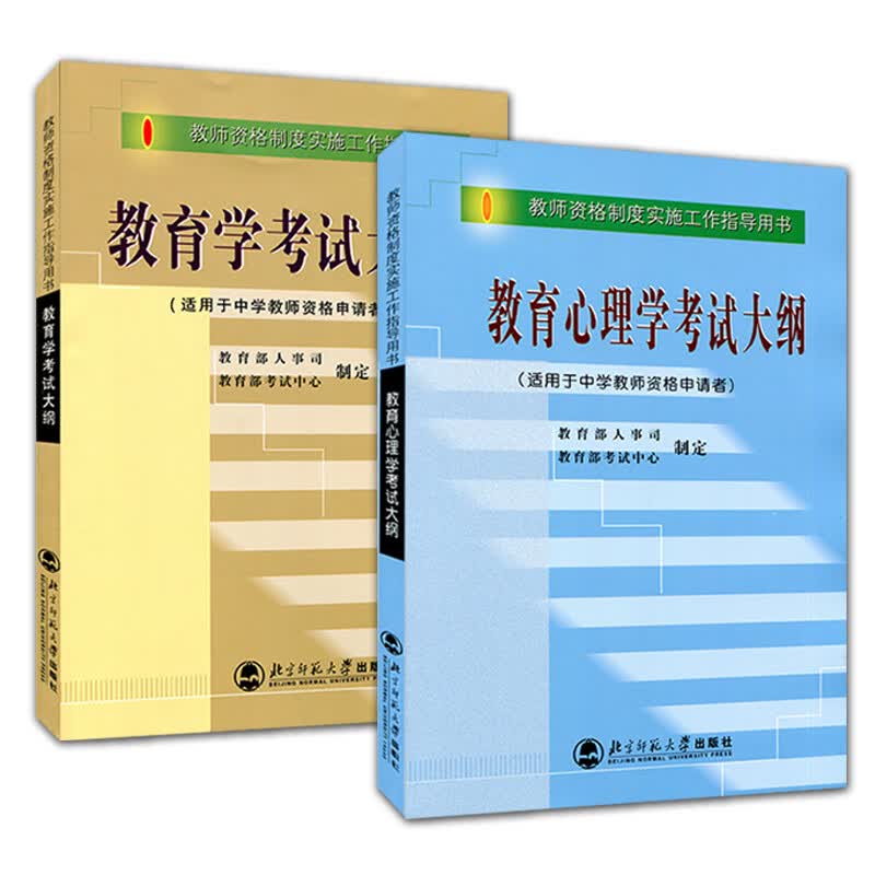 教育学和教育心理学考试大纲适用于中学教师资格申请者中级教师资格制度实施工作指导用书教资考试资料初中高