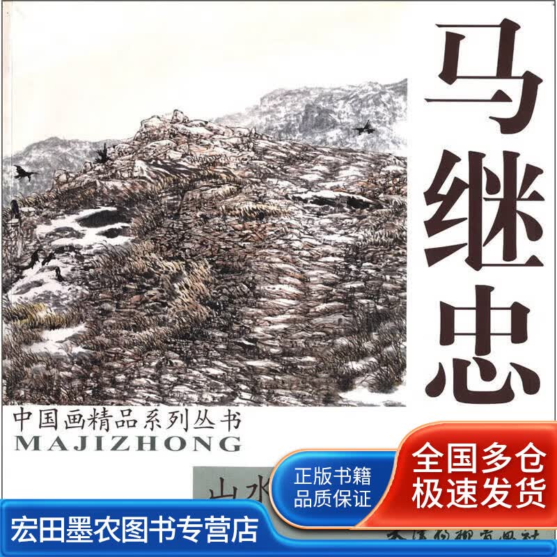 中国画精品系列丛书 马继忠山水作品选【好书】