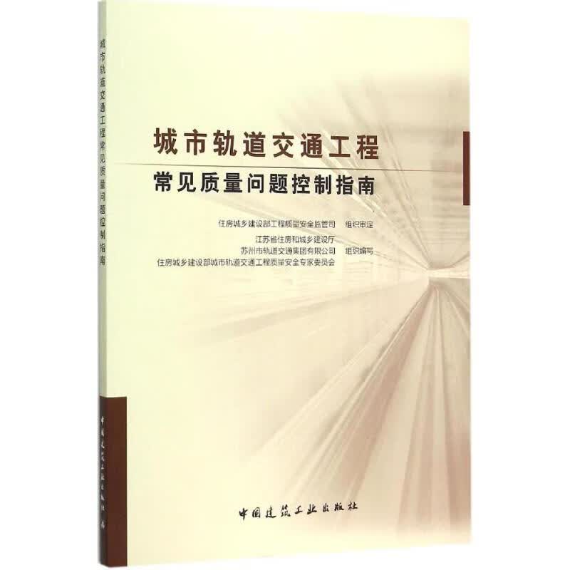 城市轨道交通工程常见质量问题控制指南