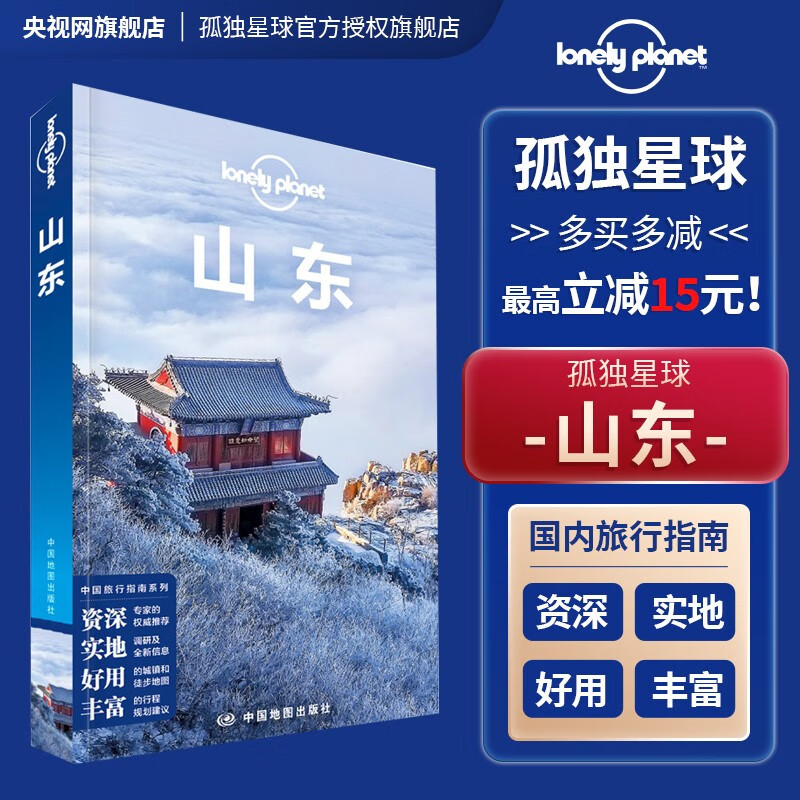 山东 孤独星球 LonelyPlanet旅行指南系列 国内旅行指南 自助游攻略 济南 青岛 淄博烧烤 烟台 曲阜孔孟之乡 泰山 日照 食宿景点