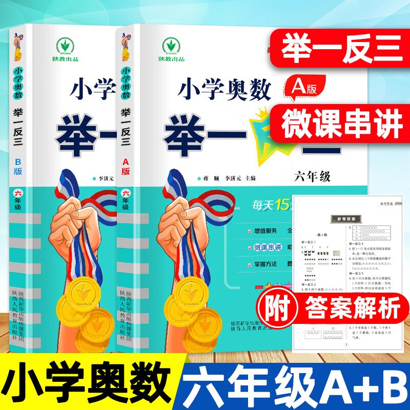 【含视频讲解】2023新版小学奥数举一反三 六年级AB版上册下册通用小学生6年级数学思维训练奥数书人教版练习题