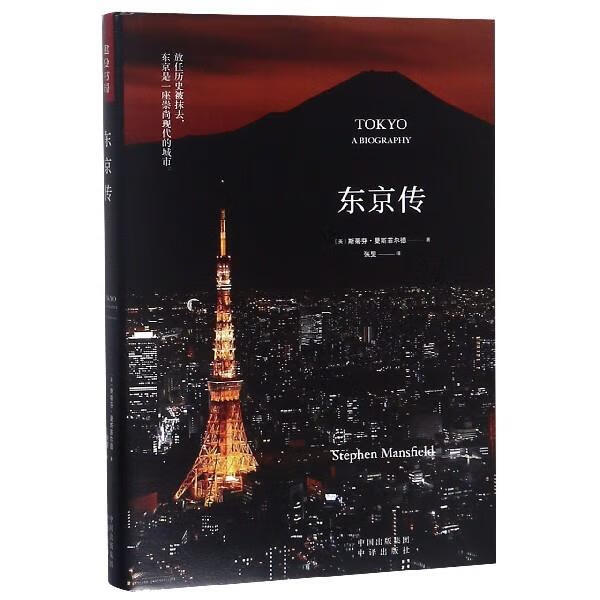 东京传 [英]斯蒂芬·曼斯菲尔德 中译出版社