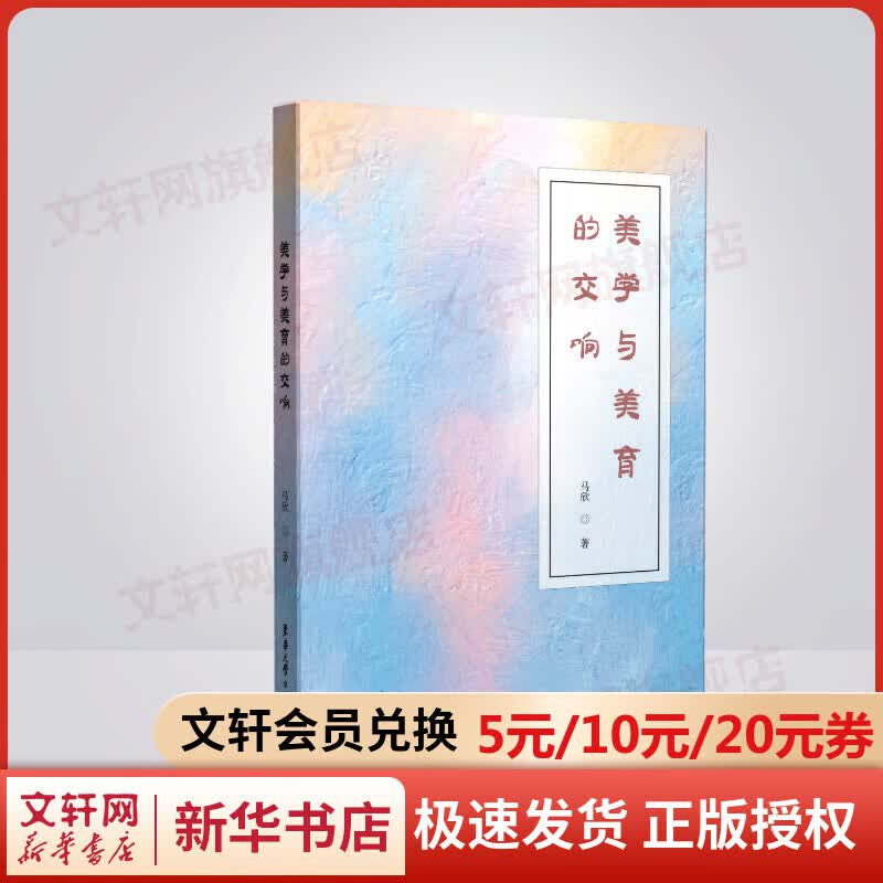 美学与美育的交响 图书