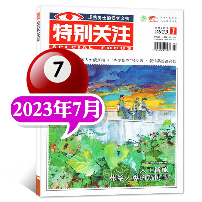 【包邮】特别关注杂志2023年9月新（另有新期现货打包/预售及往期可选）成熟男士的读者文摘文学故事过期刊 2023年7月