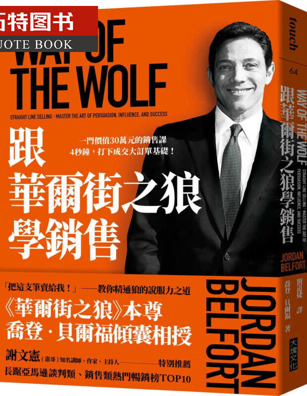 预售 乔登贝尔福跟华尔街之狼学销售：一门价值30万元的销售课 4秒钟，打下成交大订单