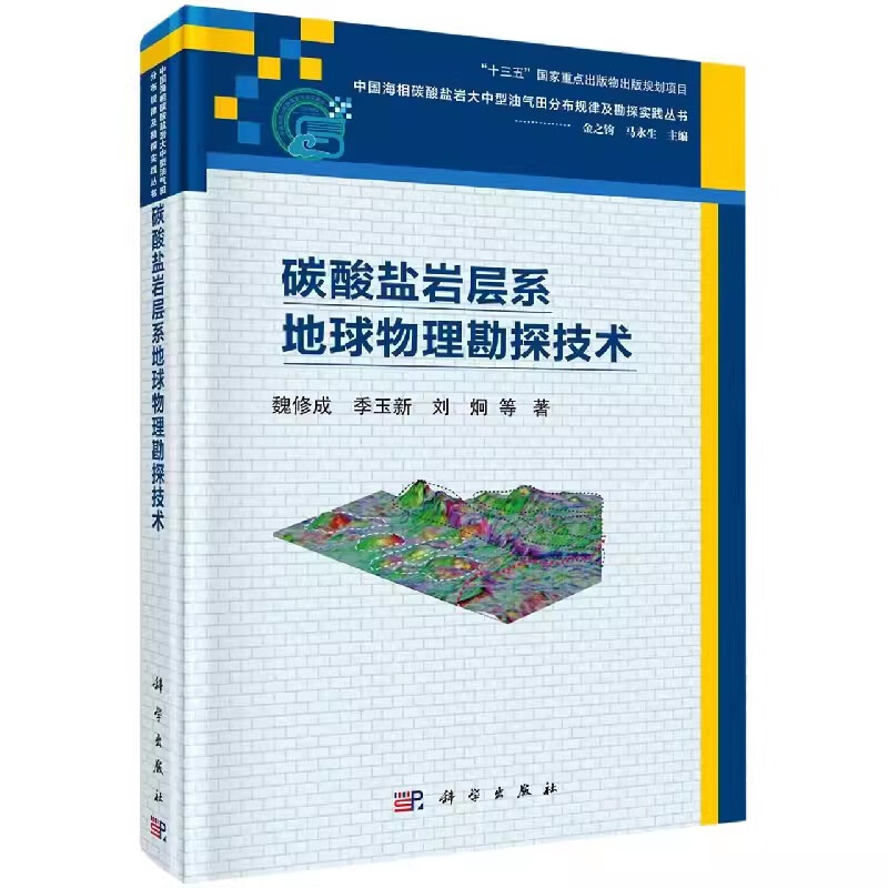 【京联】碳酸盐岩层系地球物理勘探技术/中国海相碳酸盐岩大中型油气田分布规律及勘探实践丛书 科学出版社9787030719447书籍KX