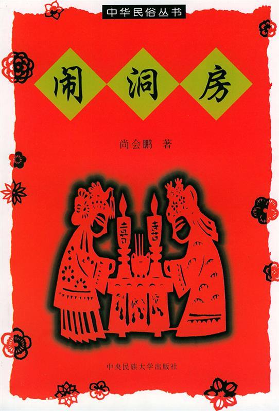 闹洞房 尚会鹏 著【书】