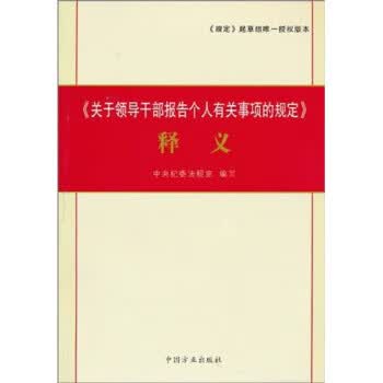 《关于领导干部报告个人有关事项的规定》释义