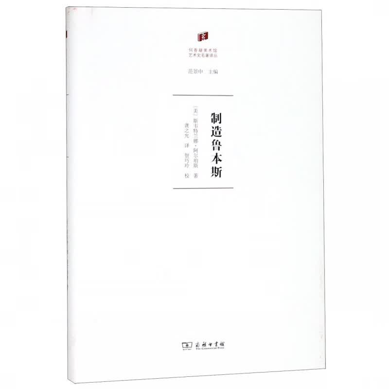 制造鲁本斯(精)/何香凝美术馆艺术史名著译丛