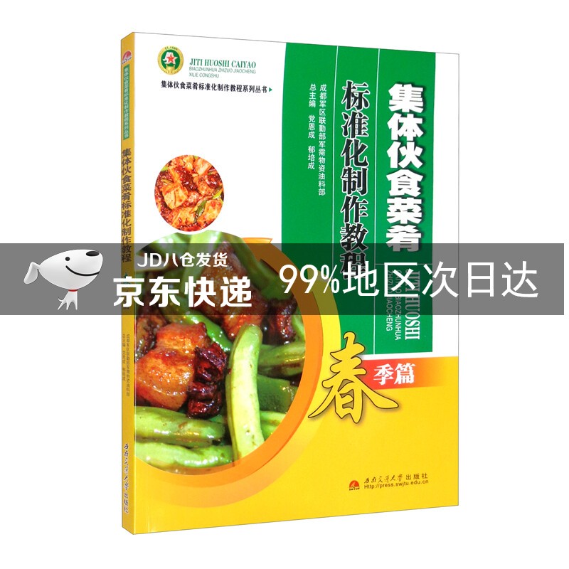 集体伙食菜肴标准化制作教程——春季篇