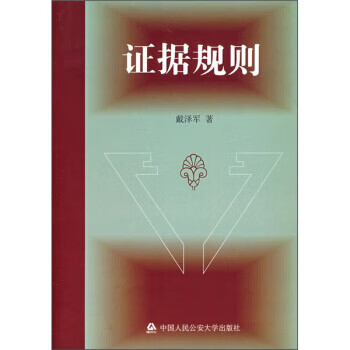 证据规则 戴泽军 著