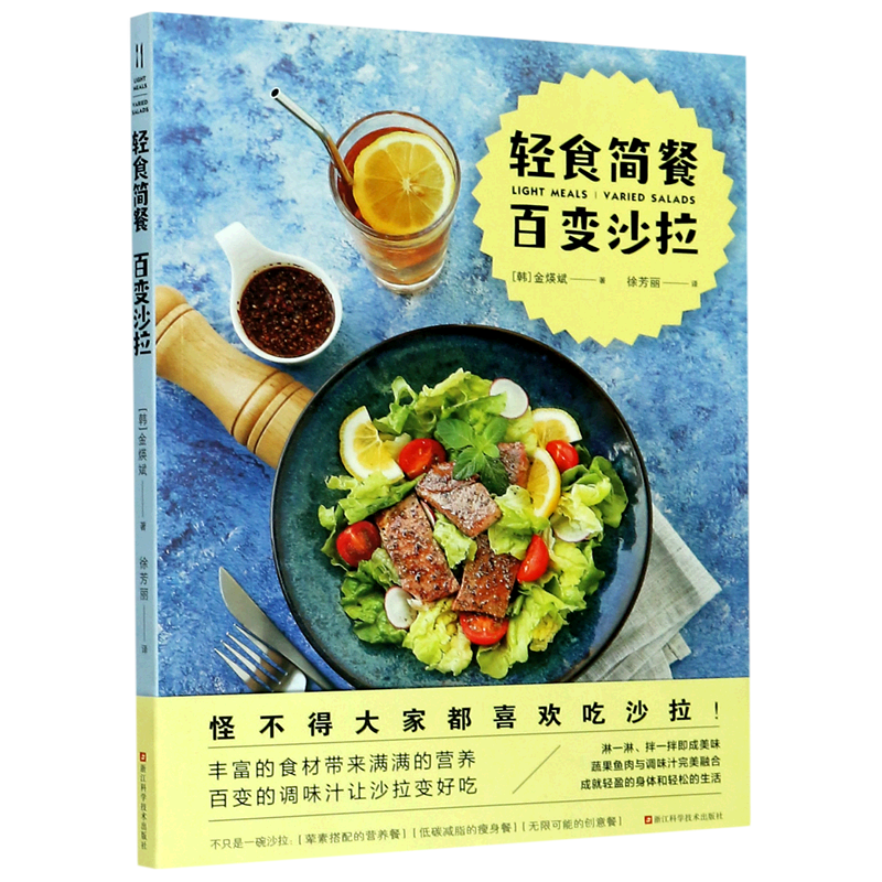 轻食简餐百变沙拉