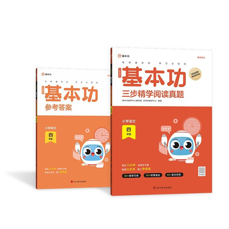 小学语文基本功  三步精学阅读真题  四年级