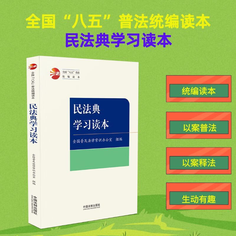 民法典学习读本(全国八五普法统编读本)