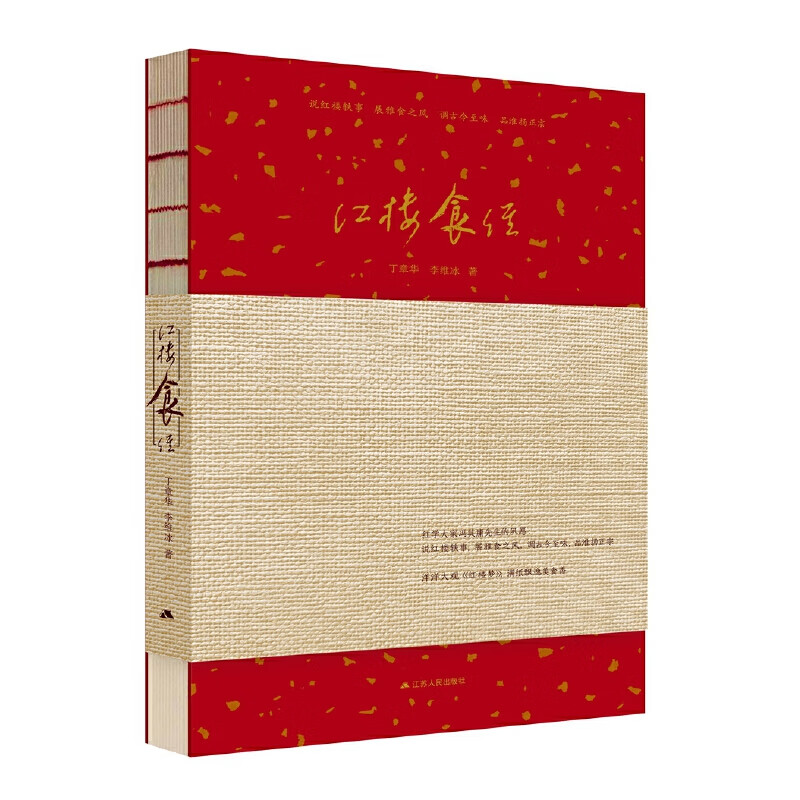 红楼食经（全彩精美印刷，内含宣纸拉页）