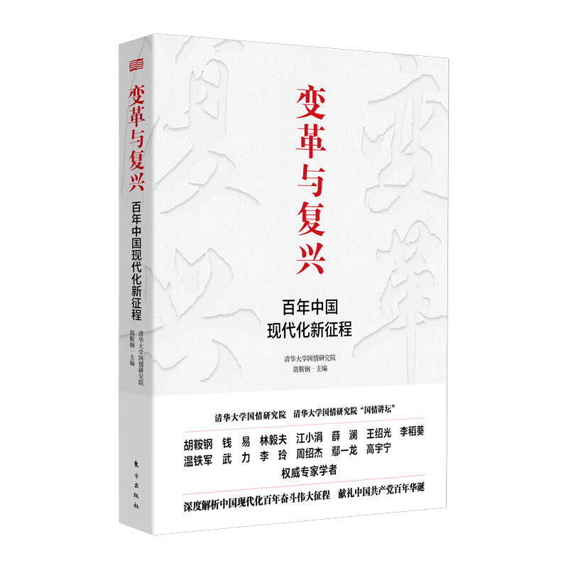 变革与复兴:百年中国现代化新征程 清华大学国情研究院组织编写;胡鞍钢主编 著,胡鞍钢