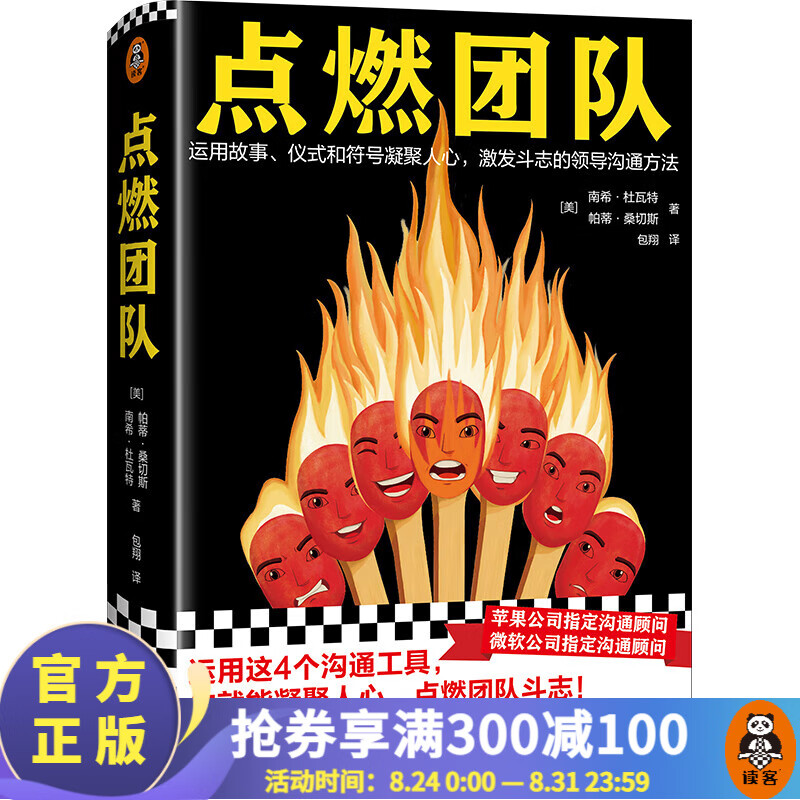 点燃团队 精装[美]南希·杜瓦特 帕蒂·桑切斯著 包翔译 读客职场沟通 苹果微软星巴克