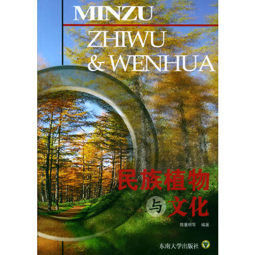【书】民族植物与文化