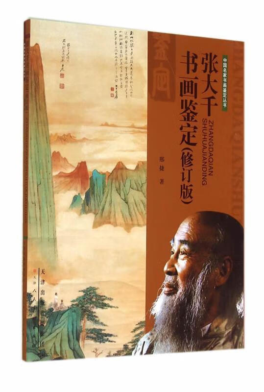 张大千书画鉴定 邢捷著