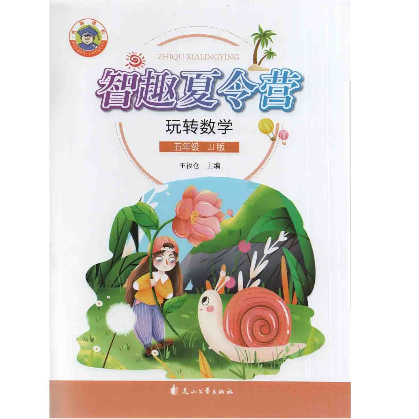 智趣夏令营 玩转数学五年级 JJ版 冀教版 花山文艺出版社