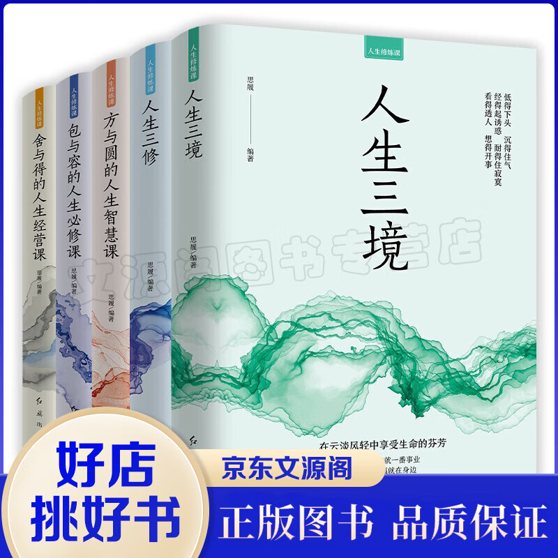 人生修炼课 5本组合 人生三境+人生三修+方与圆的人生智慧课+包与容的人生必修课+舍与得 5册