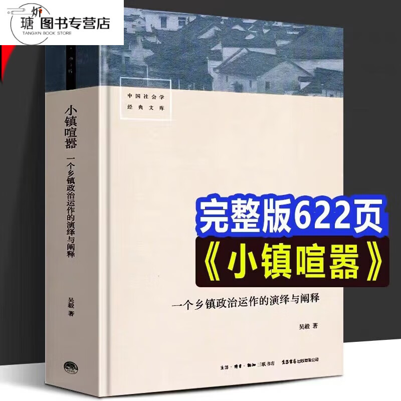 小镇喧嚣：一个乡镇政治运作的演绎与阐释 吴毅著 迎检开发收税征地维权等当代中国乡镇农村政治