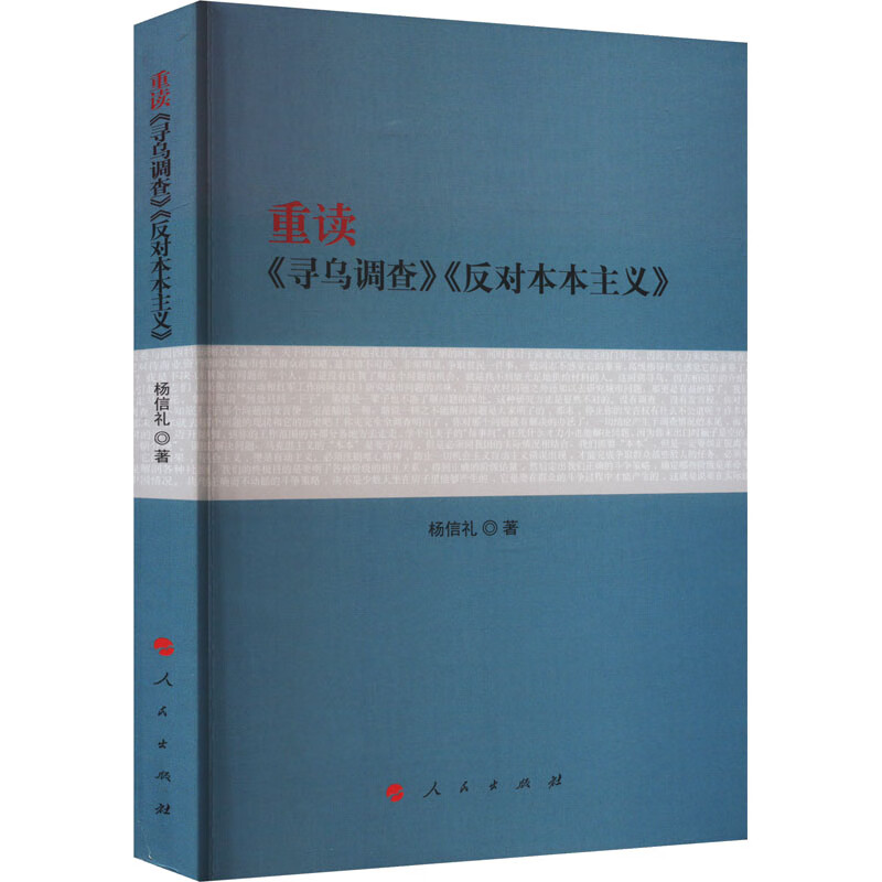 重读《寻乌调查》《反对本本主义》 图书
