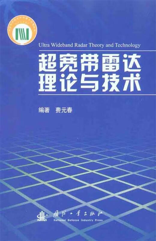 【图书】 超宽带雷达理论与技术 9787118068078