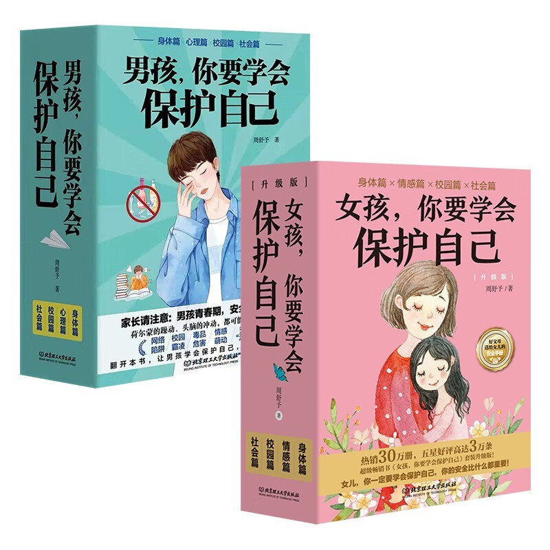 男孩女孩你要学会保护自己 全8册 周舒予著 父母给青春期女儿教育书籍 10-16岁叛逆期女孩教育早恋正面 男孩+ 男孩+女孩你要学会保护自己8册