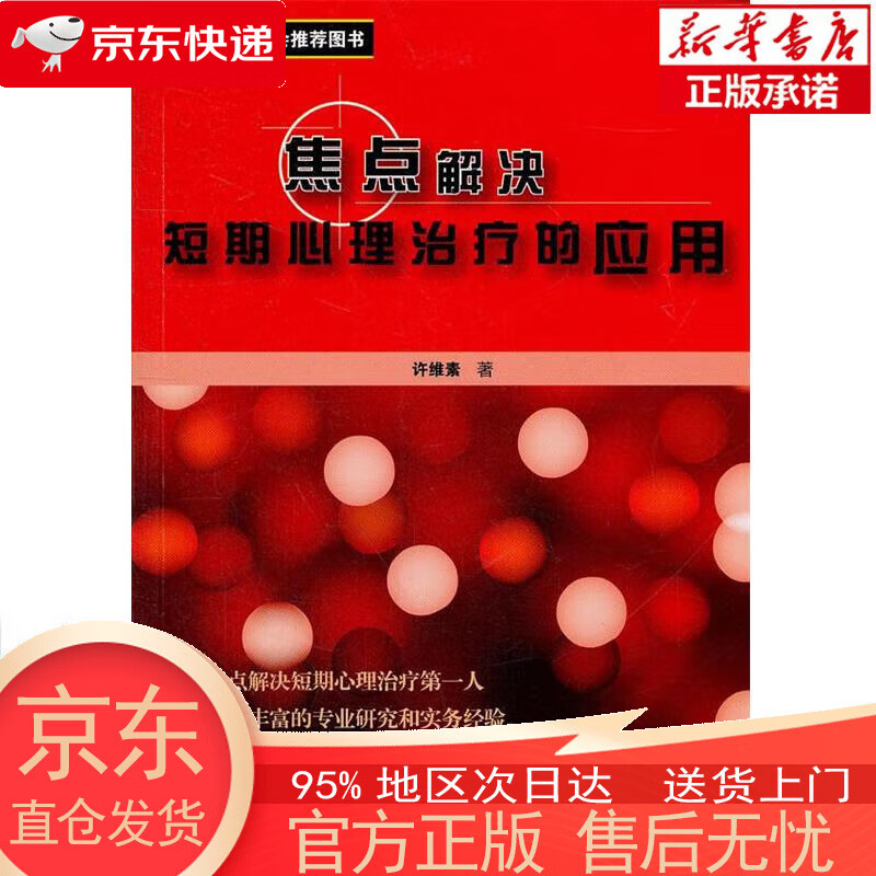 【全新速发】焦点解决短期心理治疗的应用 许维素 世界图书出版公司